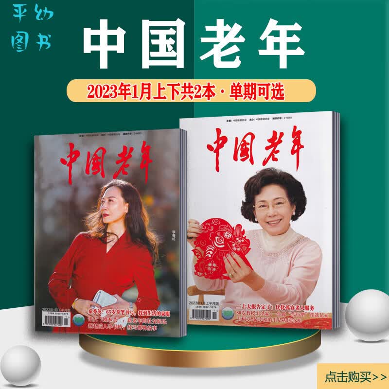 【可单选】中国老年杂志2023年1/2/3月上下+2022年1-12月去年+2021年1-12月上下 2本2023年1月上下