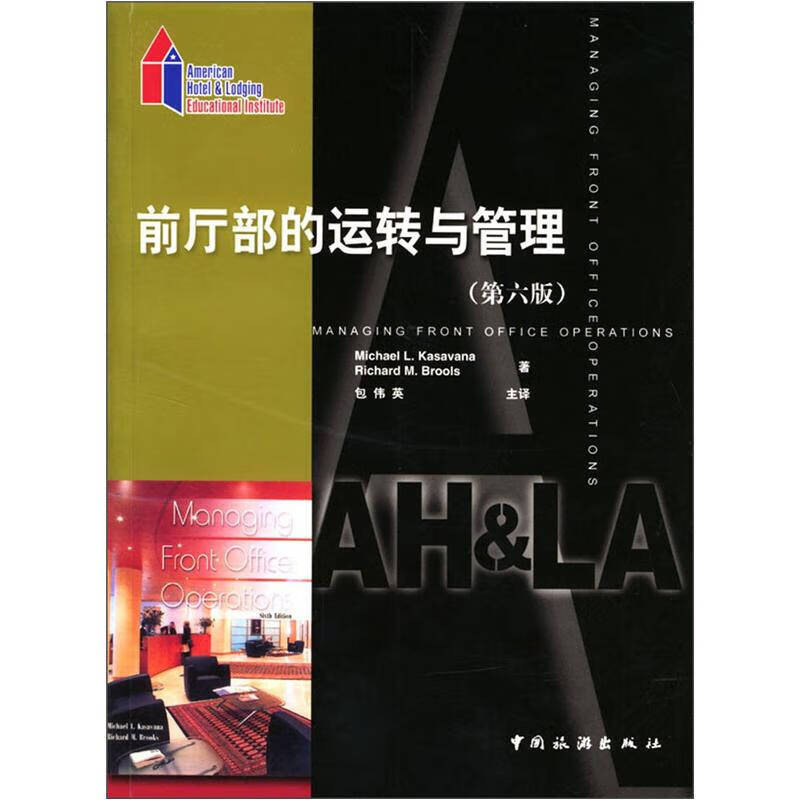 前厅部的运转与管理（第6版）【好书】