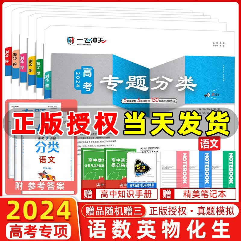2024版天津一飞冲天高考专题分类语文数学英语物理化学生物 全套六本 2023天津高考专项训练