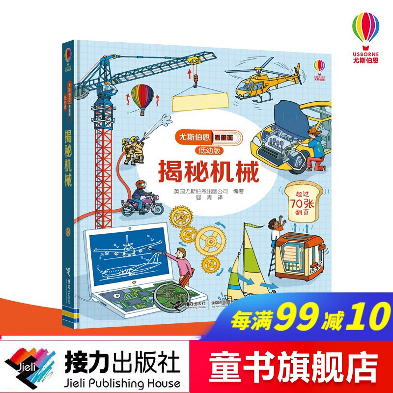 尤斯伯恩看里面（低幼版）·揭秘机械 科普认知翻翻书 3-6岁 Usborne授权 接力出版社