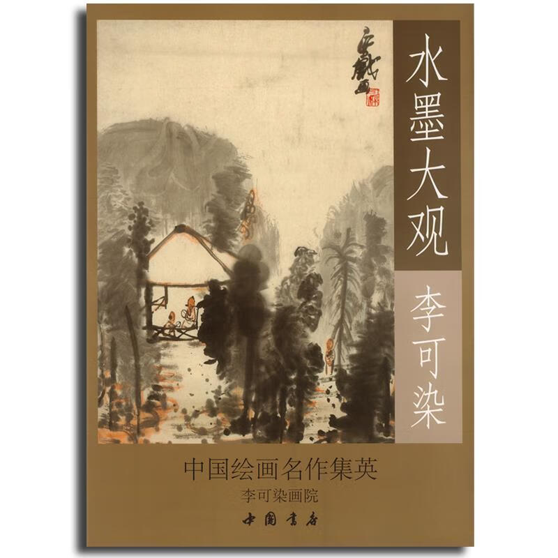 水墨大观：李可染写意作品精选 李可染,李可染画院 9787514910339
