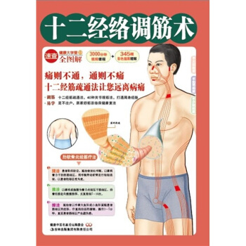 图解十二经络调筋术