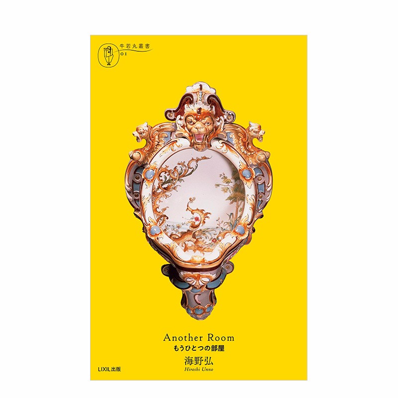 欧洲华丽厕所博物志 Another Room もうひとつの部屋 海野弘 松田行正 日文原版 厕所的历善本图书