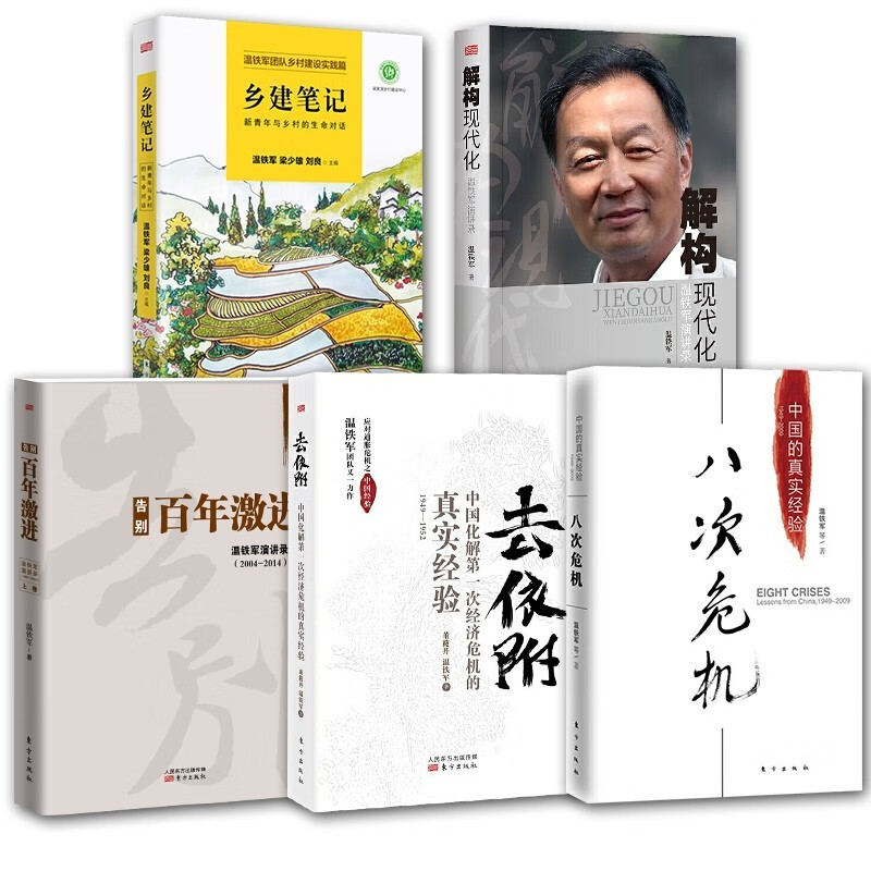 系列自选】温铁军八次危机+ 化与 竞争+去依附+解构现代化+居危思危+告别百年激进+乡建笔记+生态化经济理论书籍 5册套装