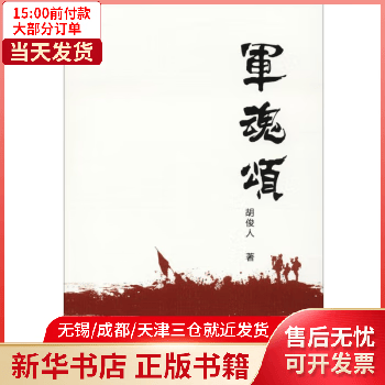 军魂颂 小说/军事 全新