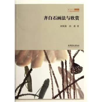 齐白石画法与欣赏 胡佩衡,胡橐 著【书】