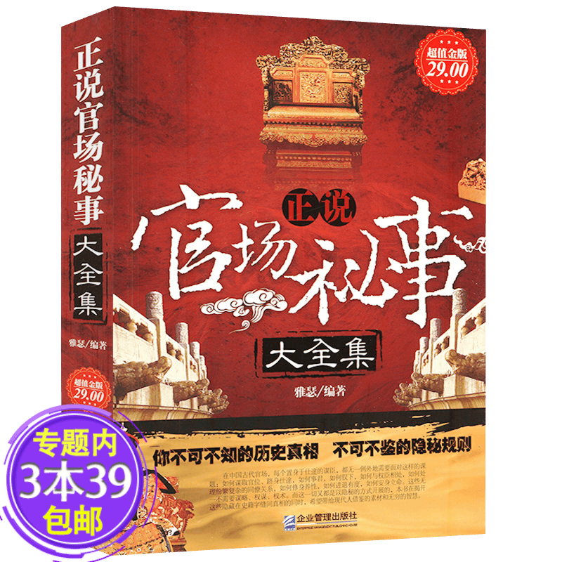 【包邮】正说官场秘事大全集
