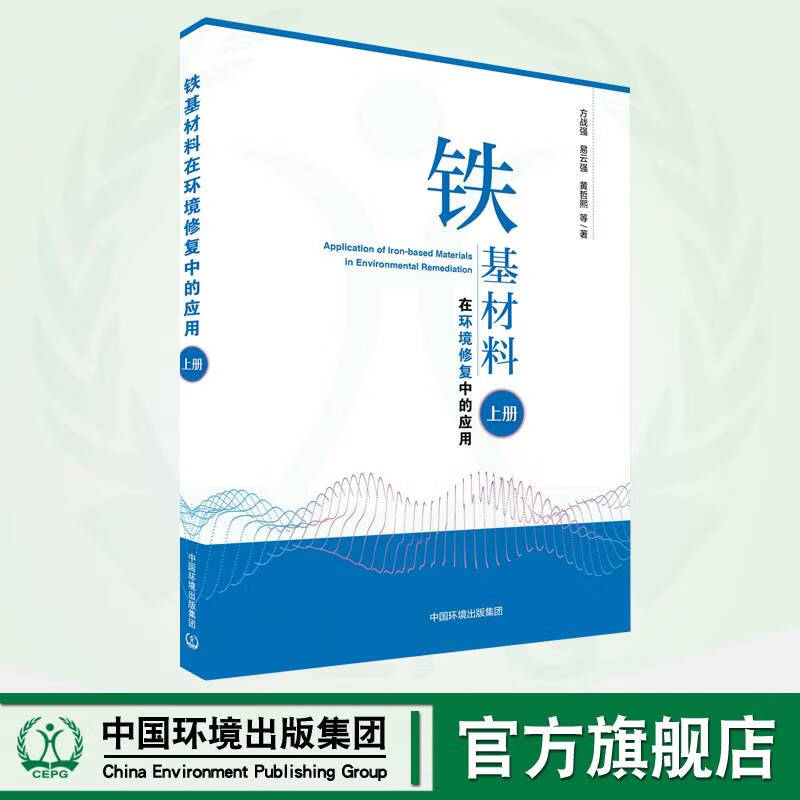 铁基材料在环境修复中的应用 9787511151056
