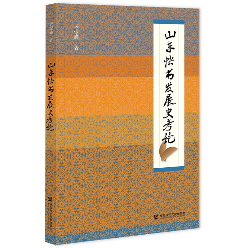 山东快书发展史考论