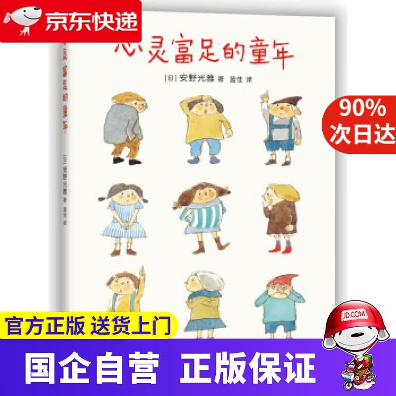 心灵富足的童年（国际安徒生奖获得者安野光雅教育随笔，深入解析独立思考的意义） [日]安野光雅著，蓝佳