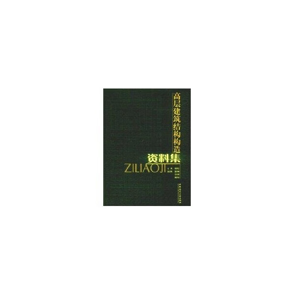 高层建筑结构构造资料集 程懋堃