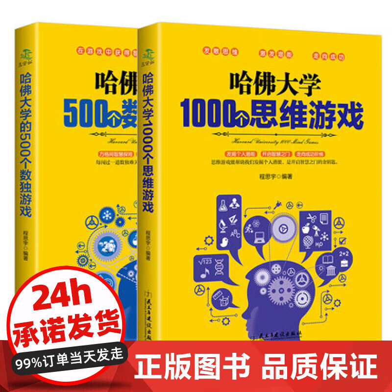 思维导图哈佛大学1000个思维500个数独游戏共2册逻辑思维记忆力学会提问大脑训练如何学习
