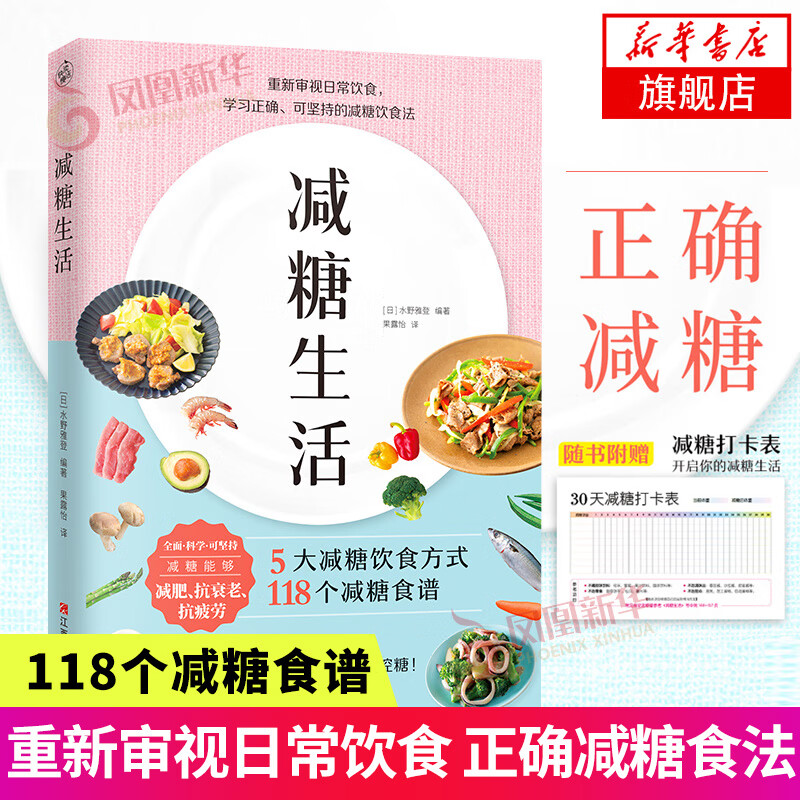 不疲劳的生活 食物热量减糖饮食书 健康管理学书籍 减糖生活 定价58