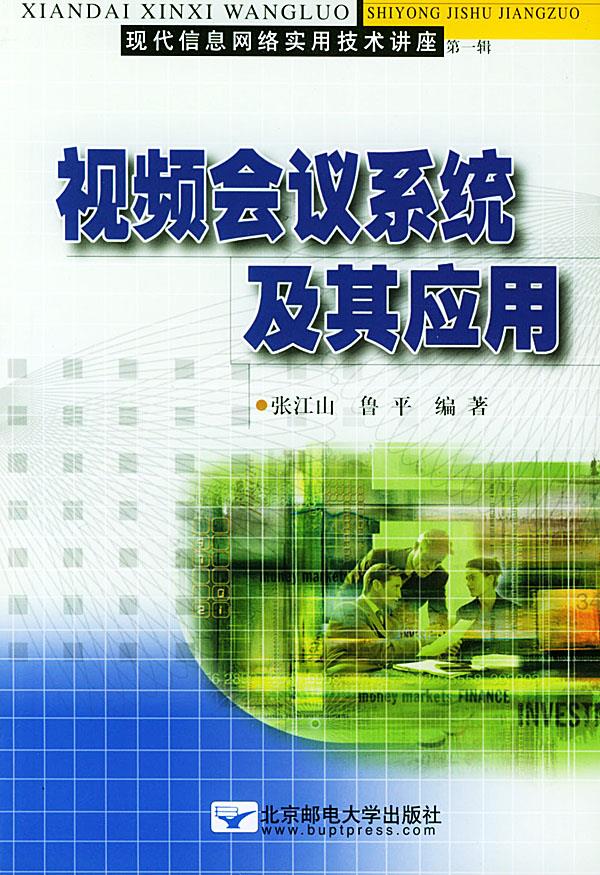 视频会议系统及其应用【好书，下单速发】