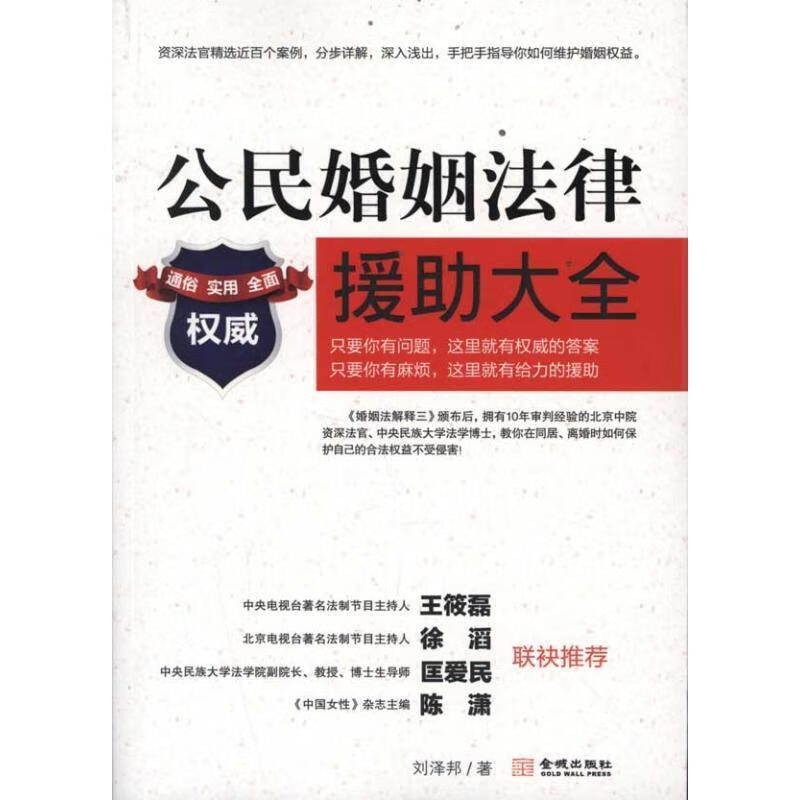 公民婚姻法律援助大全 刘泽邦【书】
