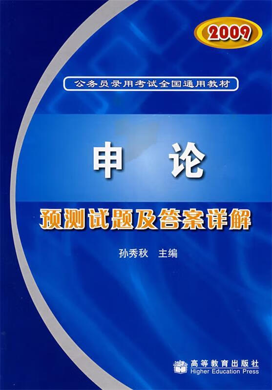 2009申论预测试题及答案详解 孙秀秋主编【书】