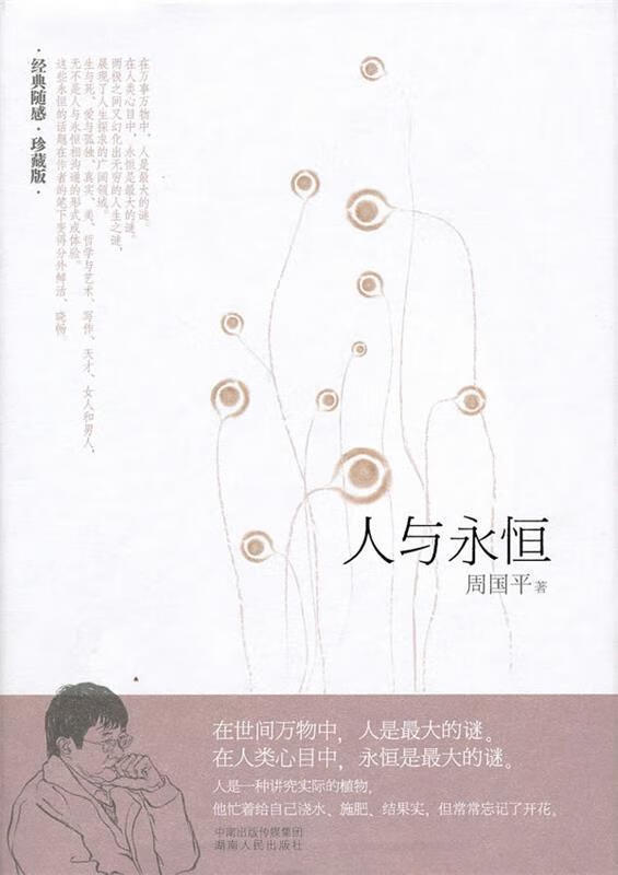 人与永恒 周国平