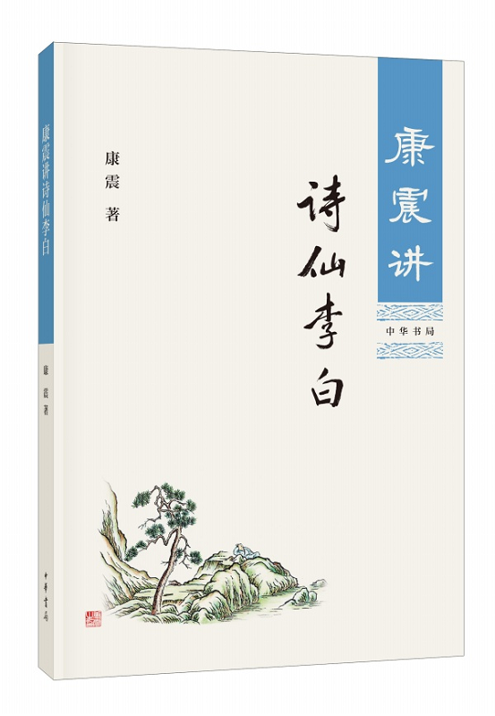 康震讲诗仙李白