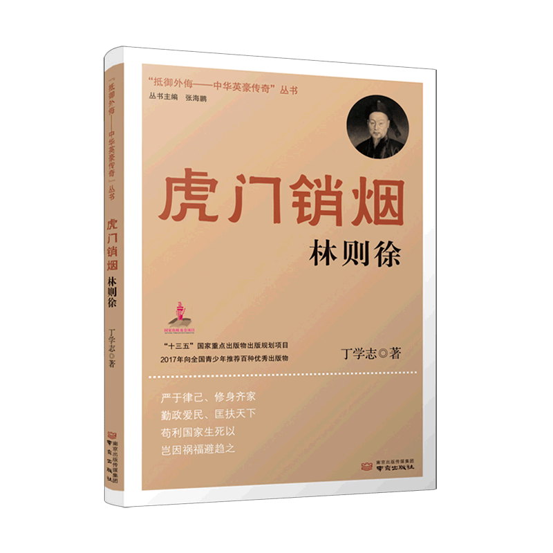 虎门销烟林则徐/抵御外侮中华英豪传奇丛书