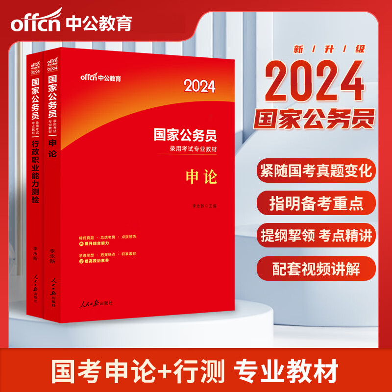 教育国考省考2023-2024年国家公务员考试历年真题试卷行测5000题 [国考]申论+行测 教材2本