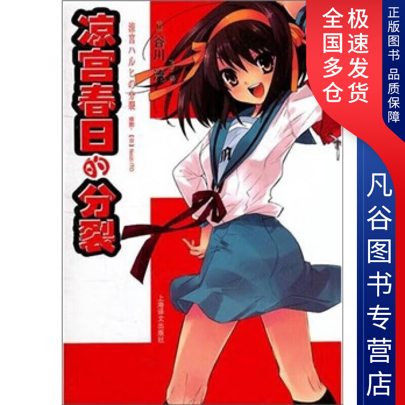 【书】凉宫春日的分裂9787532756452