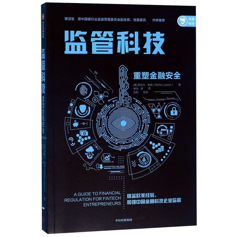 监管科技(重塑金融安全)