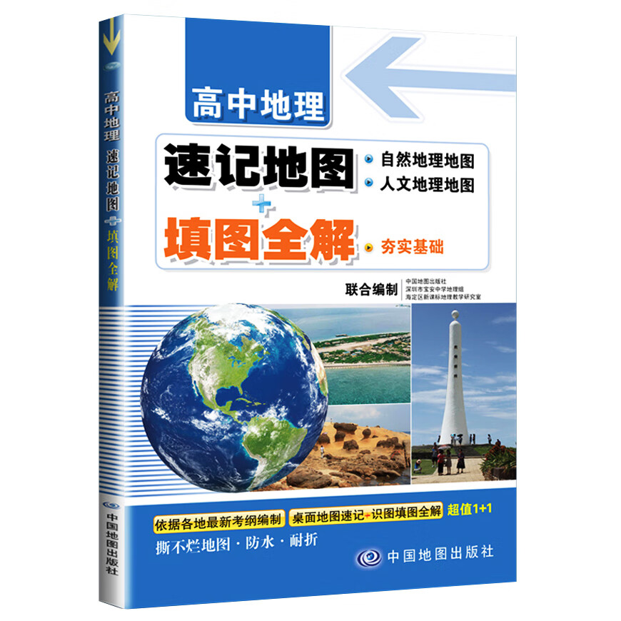 2022新版 高中地理速记地图+填图全解  自然地理 人文地理地图