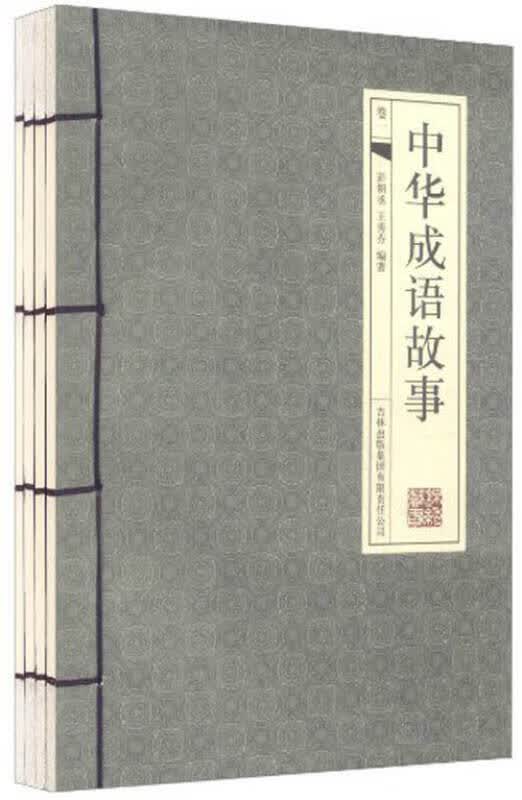 【书】中华成语故事 （经典线装本全套四册）