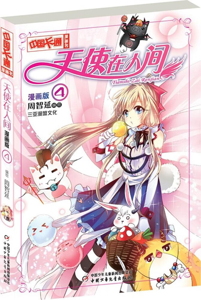 中国卡通漫画书?天使在人间（漫画版）（4）周智延9787514820454中国少年儿童出版社 全新 版社 全新