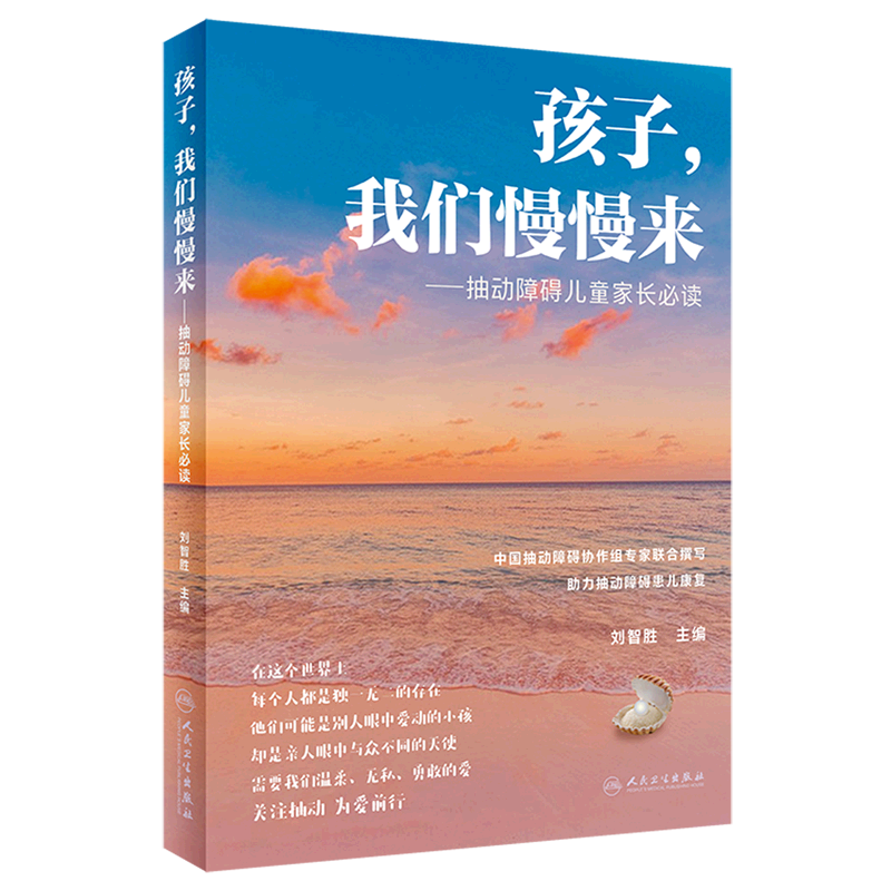 孩子我们慢慢来--抽动障碍儿童家长必读