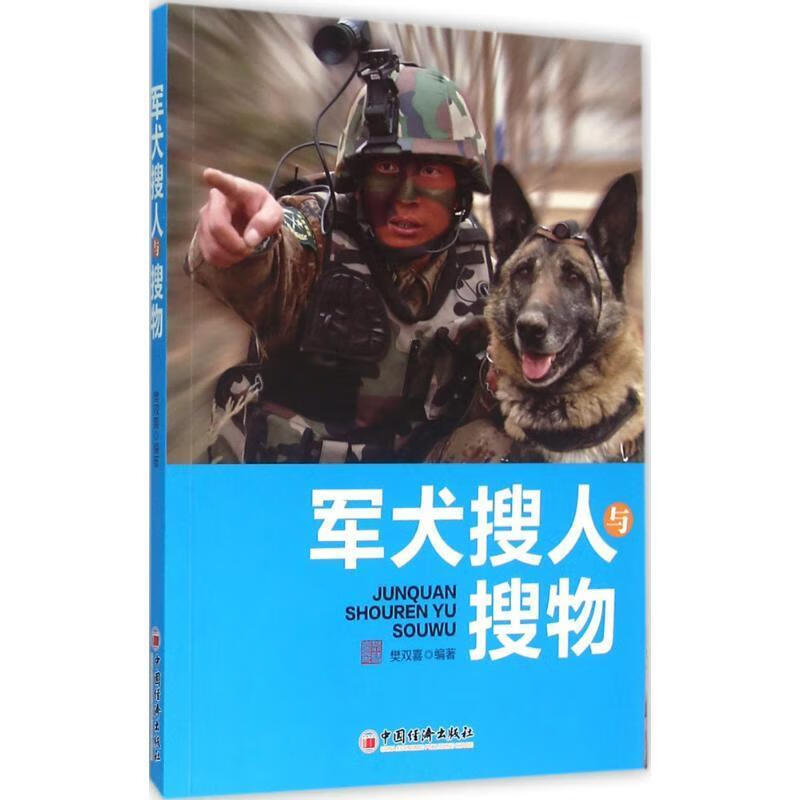 军犬搜人与搜物 樊双喜 著