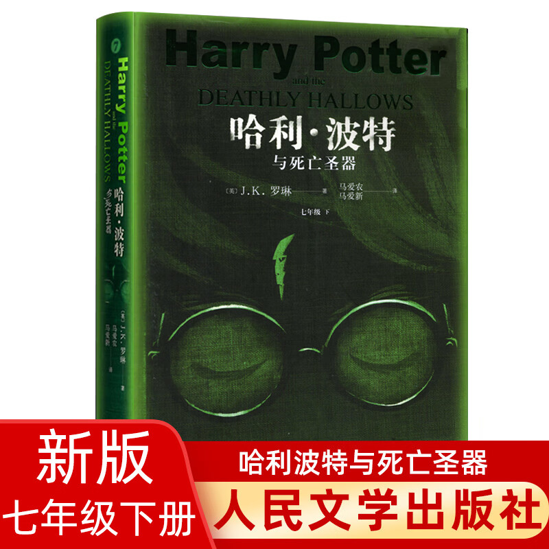 现货 哈利波特与死亡圣器 J.K.罗琳 人民文学出版社 奇幻小说 安徒生文学奖 七年级书目 课外阅读图书 harry potter 哈利波特与死亡圣器