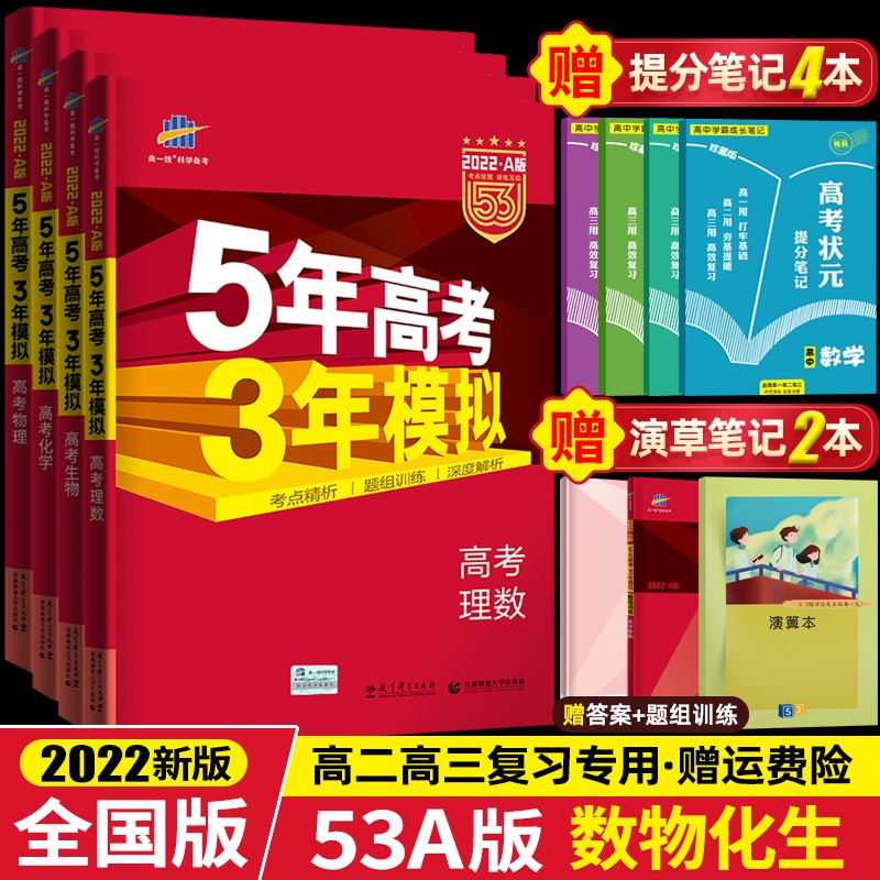 【立减10元】2022课标版5年高考3年模拟53A版数学物理化学生物理科4本五年高考三年模拟复习