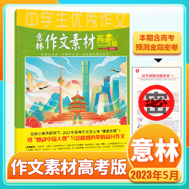 现货【五月刊 】意林作文素材高考版杂志2023年5月用“感动中国人物”写出情感真挚的高分作文 中学生阅读青年文学文摘期刊