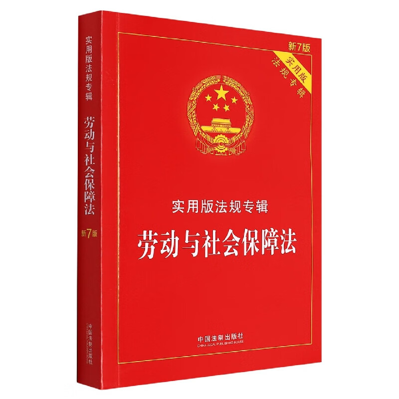 劳动与社会保障法(实用版法规专辑新7版)