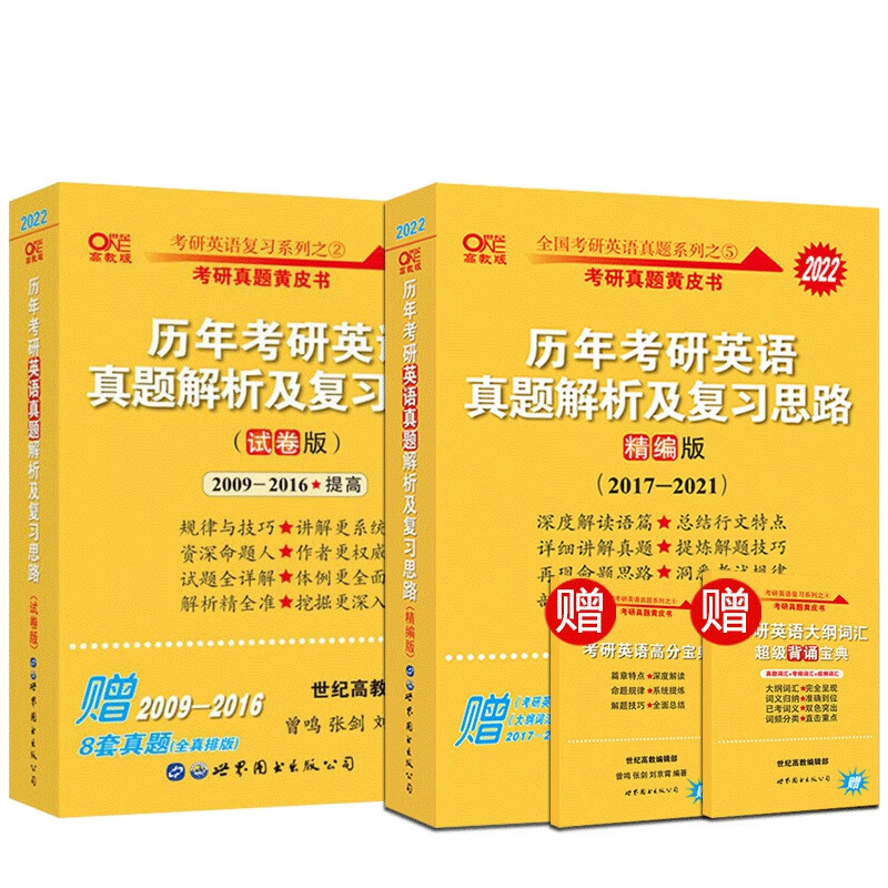 2022历年考研英语真题解析及复习思路2009-2021(试卷版+精编版) 共2册