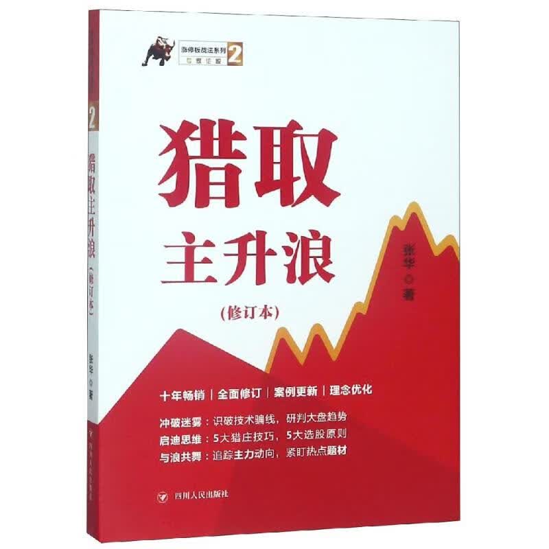 猎取主升浪(修订本)/涨停板战法系列2 张华 书籍