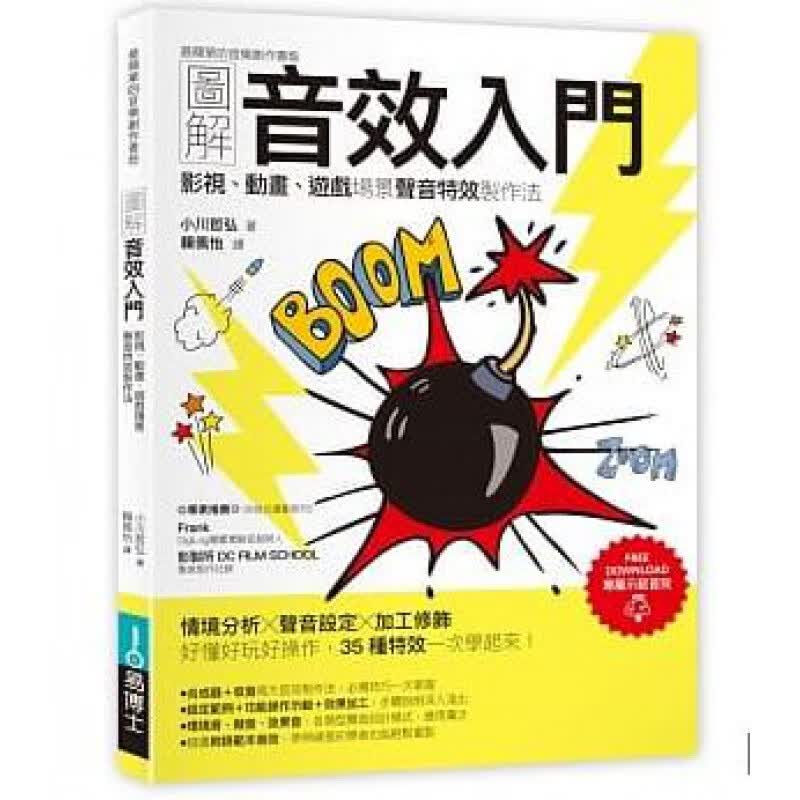台版 图解音效入门 合成器的专业操作收音使用技巧音效制作方法和技巧秘诀艺术类