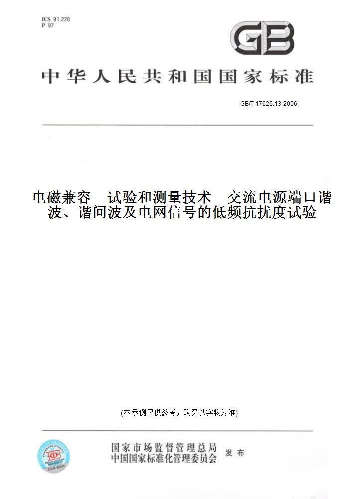 【纸版图书】GB/T 17626.13-2006电磁兼容  试验和测量技术  交流电源端口谐波、谐间波及