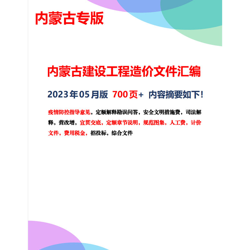速发内蒙古建设工程重要造价文件汇编 2023年 内蒙古定额造价文件汇编收费标准修订版 纸质版