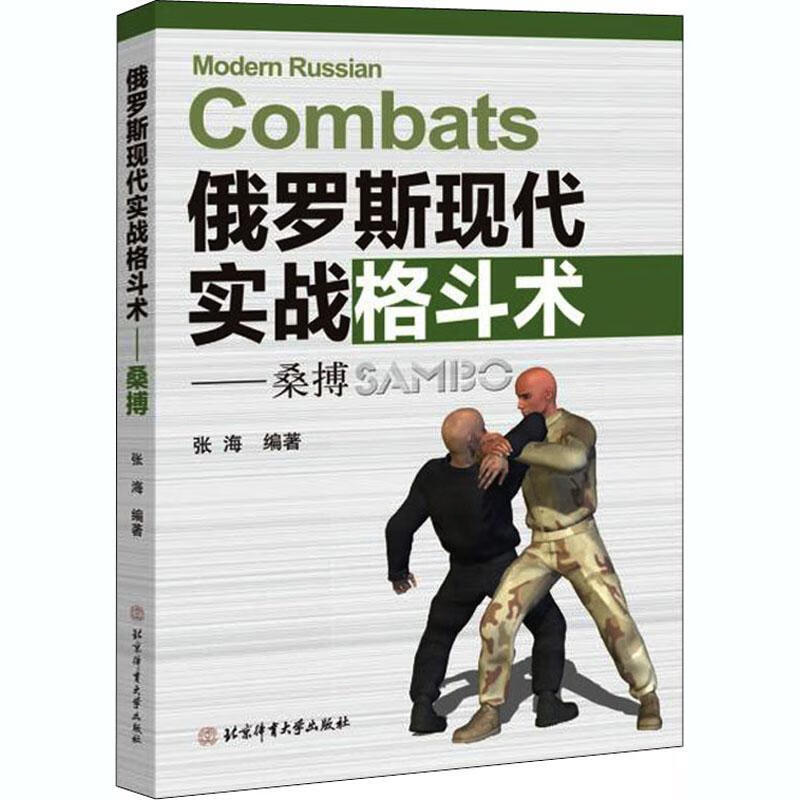 俄罗斯现代实战格斗术——桑搏张海体育大学出版社9787564433383 运动/健身书籍