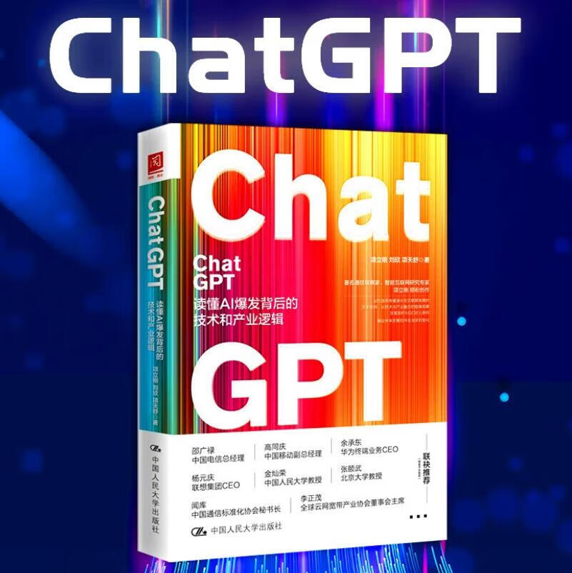 ChatGPT：读懂AI爆发背后的技术与产业逻辑 项立刚 从技术产业市场互联网发展的角度来看ChatGPT 理解技术和产品人工智能书