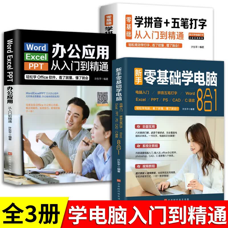 全3册文员办公初级者计算机应用电脑基础入门知识书籍资料入门完