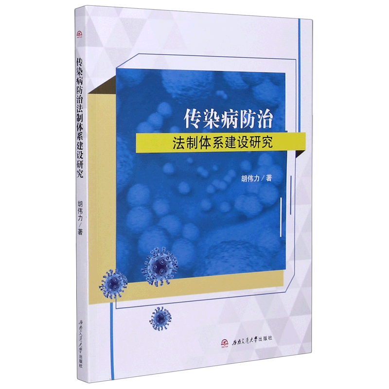 传染病防治法制体系建设研究