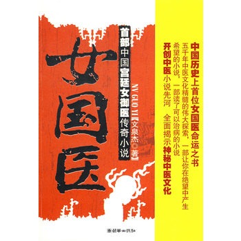 女国医 文泉杰 著