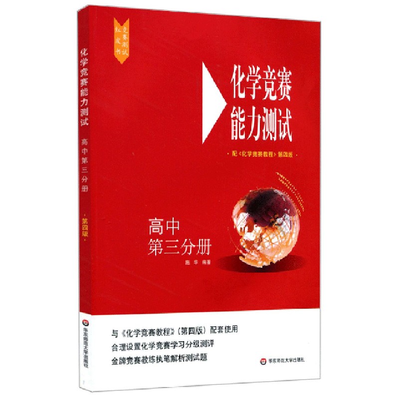 化学竞赛能力测试(高中第3分册配化学竞赛教程第4版)
