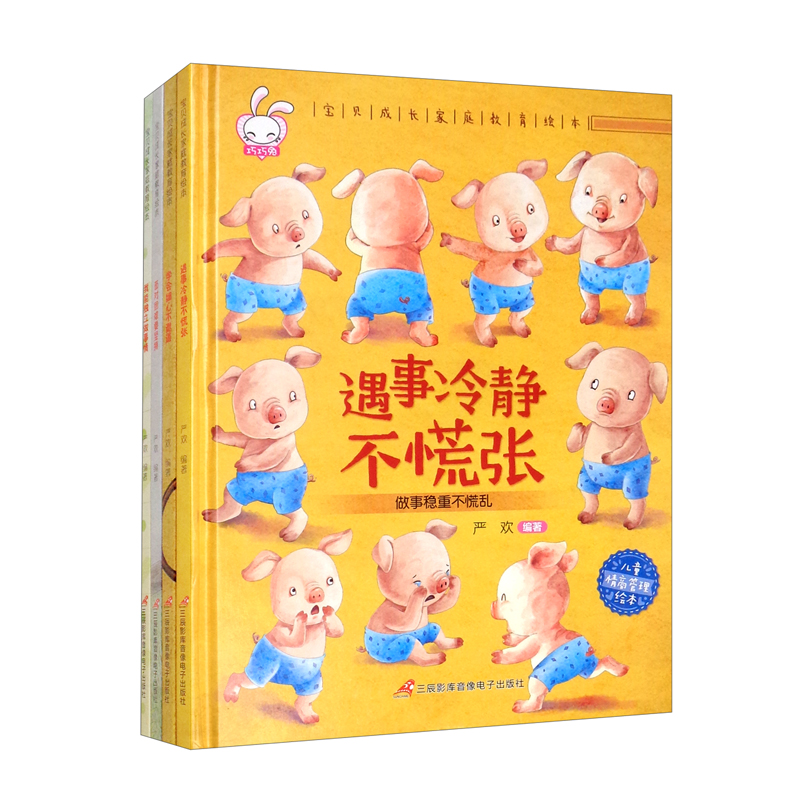 宝贝成长家庭教育绘本A（套装全4册）