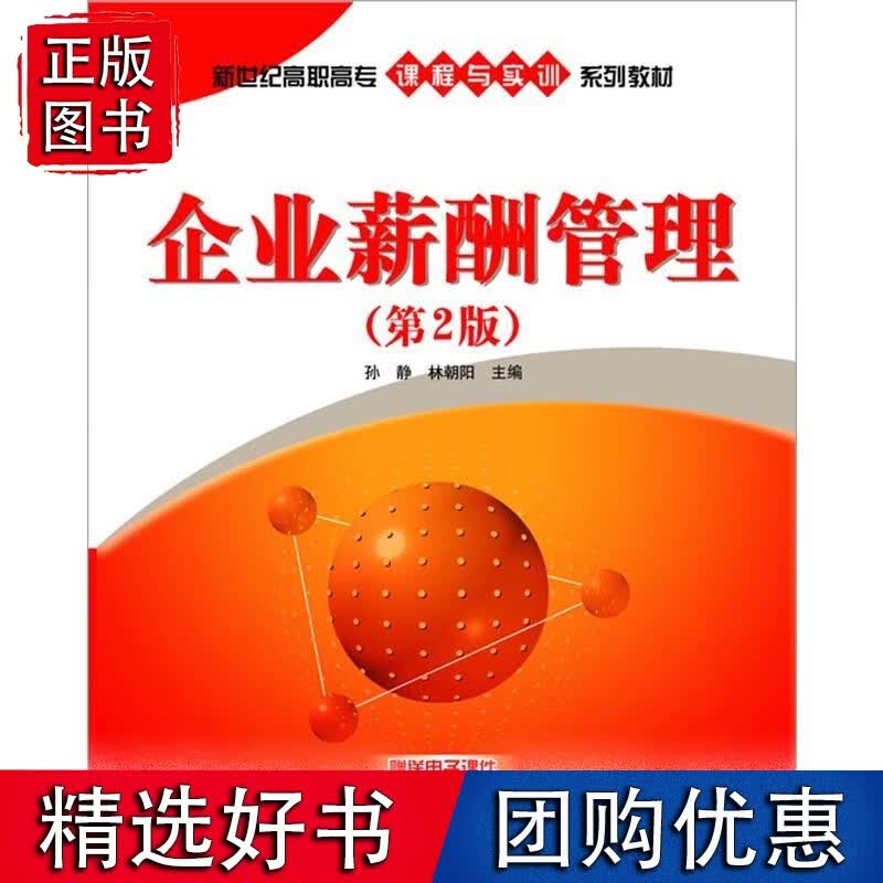 企业薪酬管理（第2版）