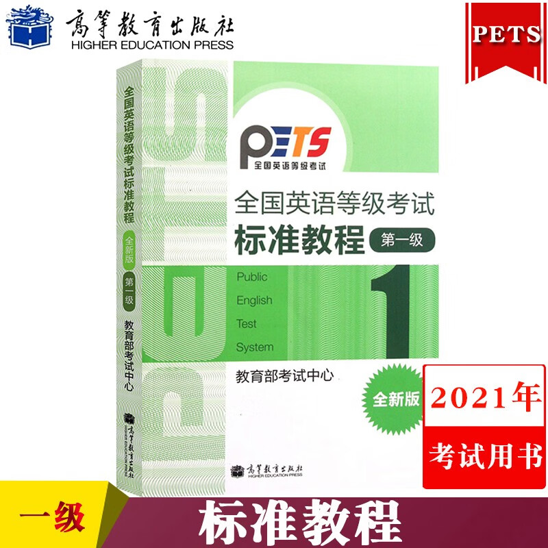 现货包邮 高教版2023年全国英语等级考试标准教程级1级 全新版 公共英语教材PETS1级
