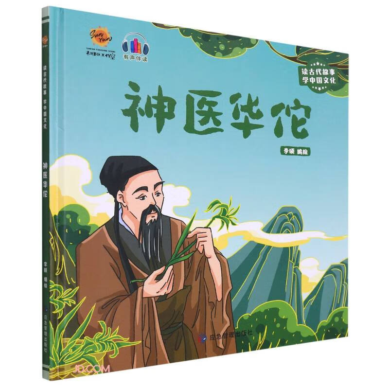 神医华佗(有声伴读)(精)/读古代故事学中国文化